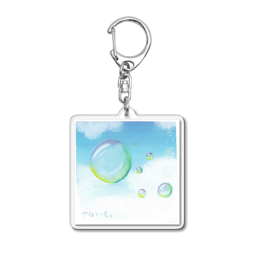 青い風 / yanaimo_officialのアクリルキーホルダー通販 ∞ SUZURI（スズリ）