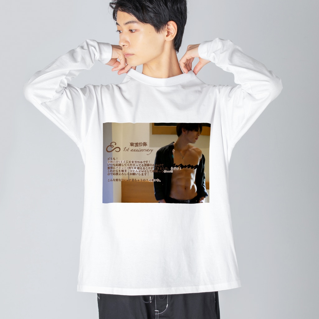 東雲怜弥メッセージ入り1周年記念Tシャツ / Reiya_Shinonome_storeのビッグシルエットロングスリーブTシャツ通販 ∞ SUZURI（スズリ）