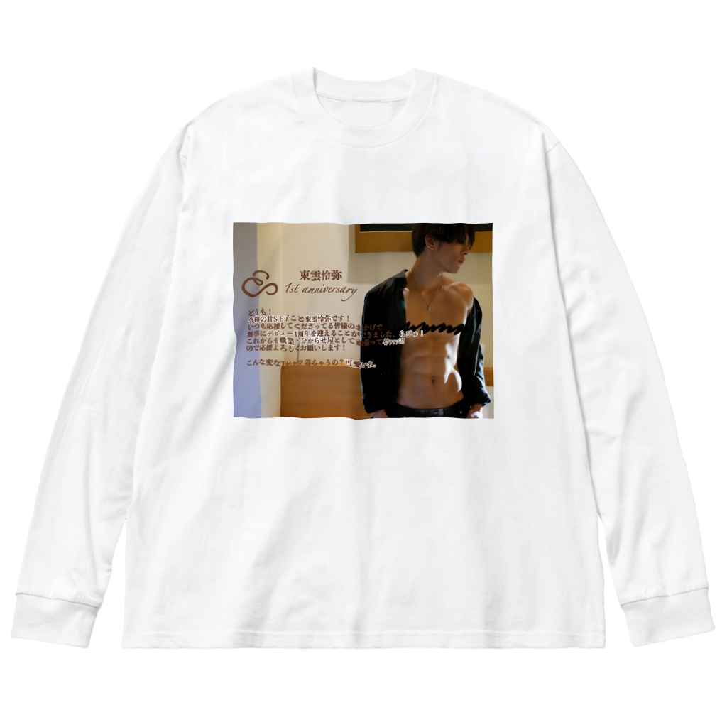 東雲怜弥メッセージ入り1周年記念Tシャツ / Reiya_Shinonome_storeのビッグシルエットロングスリーブTシャツ通販 ∞ SUZURI（スズリ）