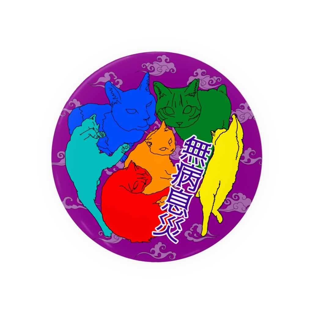 六猫で無病息災御守風 / 諭苑のSUZURI店 ( MK0war888 )の缶バッジ通販 ∞ SUZURI（スズリ）