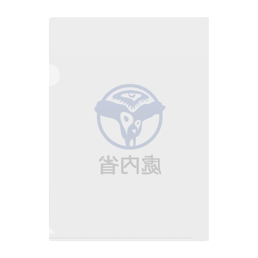 處内省 / 《處内省》特別指定の店（©きいろやまんねる） ( DNS_NAMIYUKI_OFFICIAL )のクリアファイル通販 ∞ ...