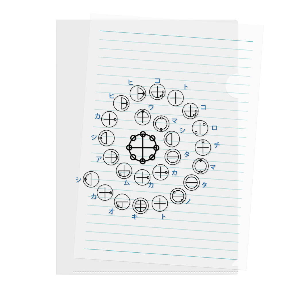 カタカムナノウタヒ 第8首 / puikkoのクリアファイル通販 ∞ SUZURI（スズリ）