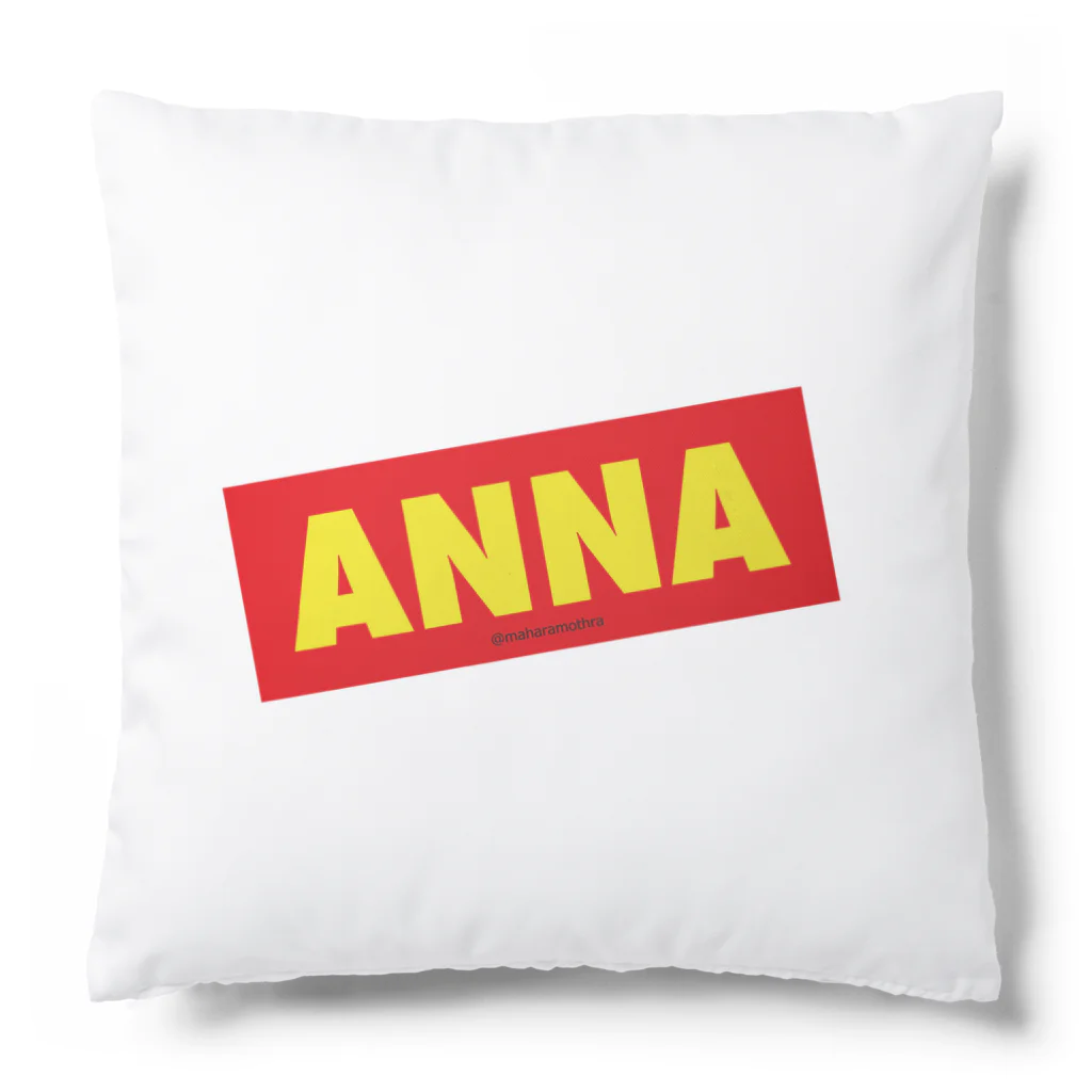 ANNA（旧BILLAスタイル） / ＠maharamothra ( maharamothra )のクッション通販 ∞ SUZURI（スズリ）