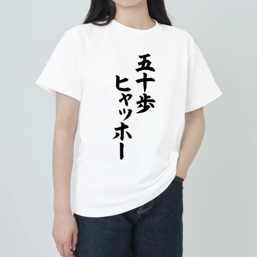 五十歩ヒャッホー Heavyweight T-Shirt by 面白い筆文字Tシャツ 五十歩ヒャッホー Heavyweight T-Shirt by 面白い筆文字Tシャツ