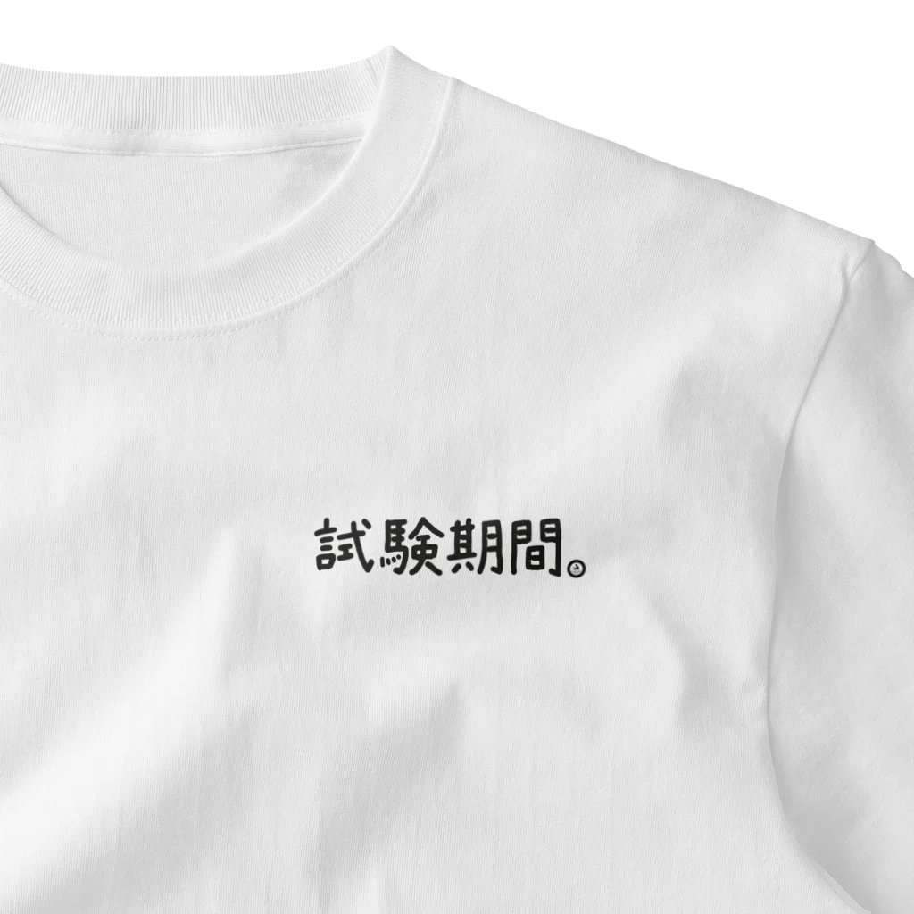 試験期間。 / STUDY_BGMのワンポイントTシャツ通販 ∞ SUZURI（スズリ）