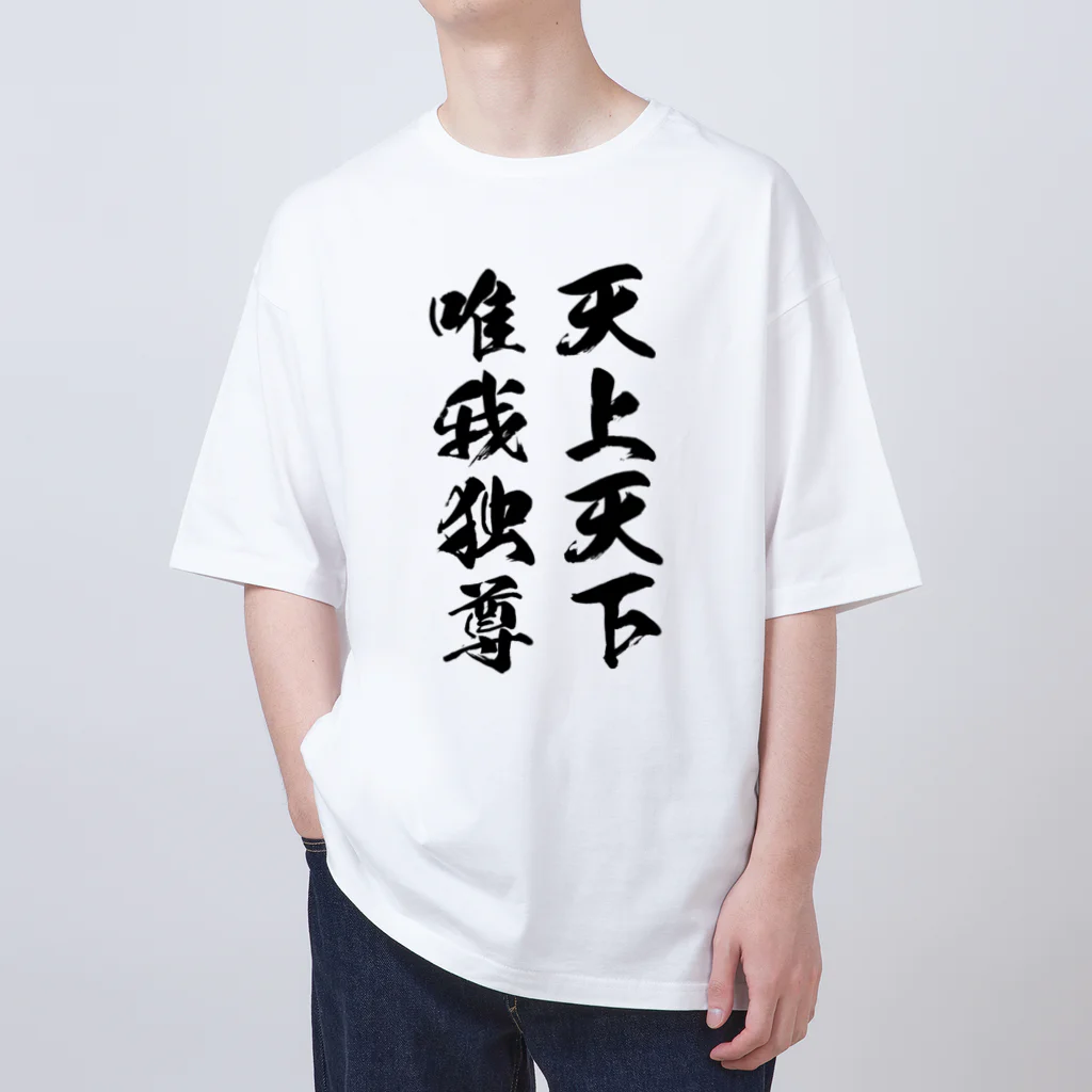 天上天下唯我独尊(黒) / 風天工房 ( futenkobo )のオーバー 天上天下唯我独尊(黒) / 風天工房 ( futenkobo )のオーバー