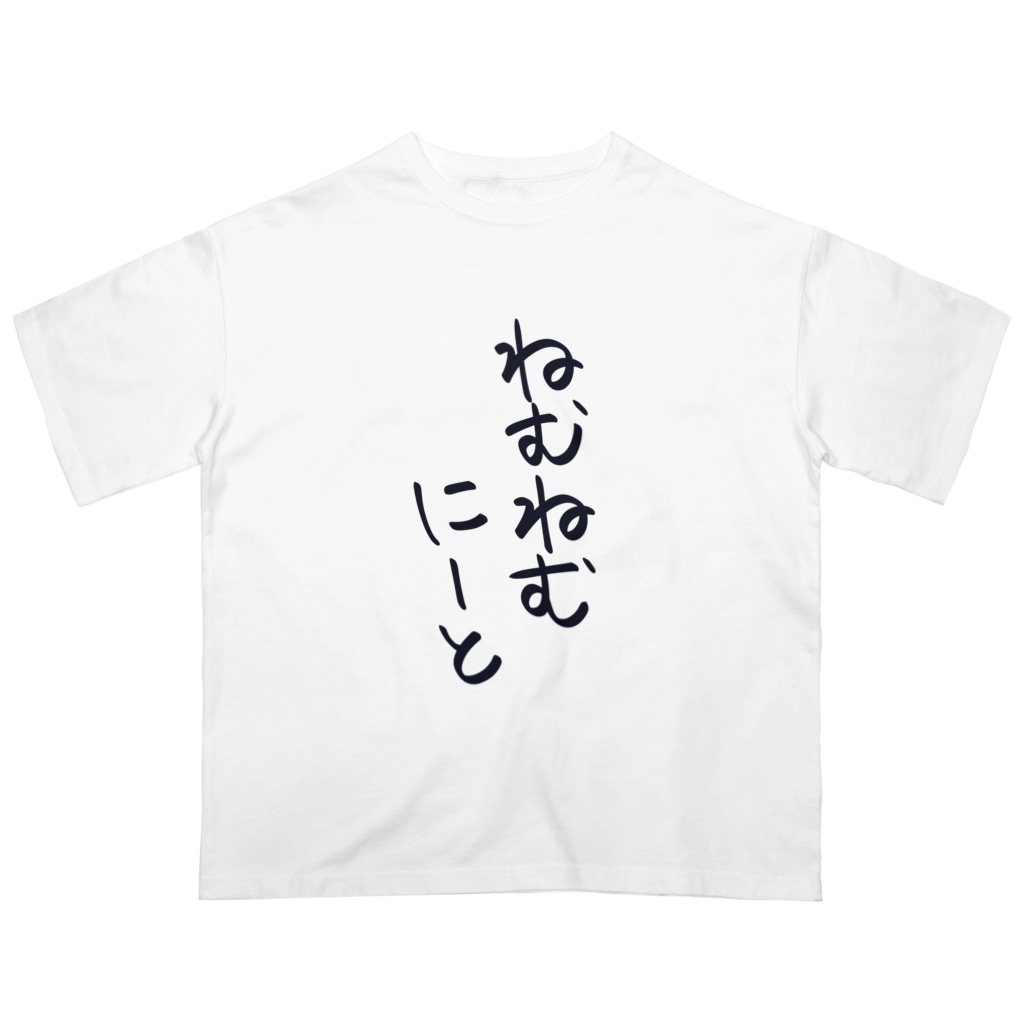 ねむねむにーとTシャツ / LiveDuoのオーバーサイズTシャツ通販 ∞ SUZURI（スズリ）