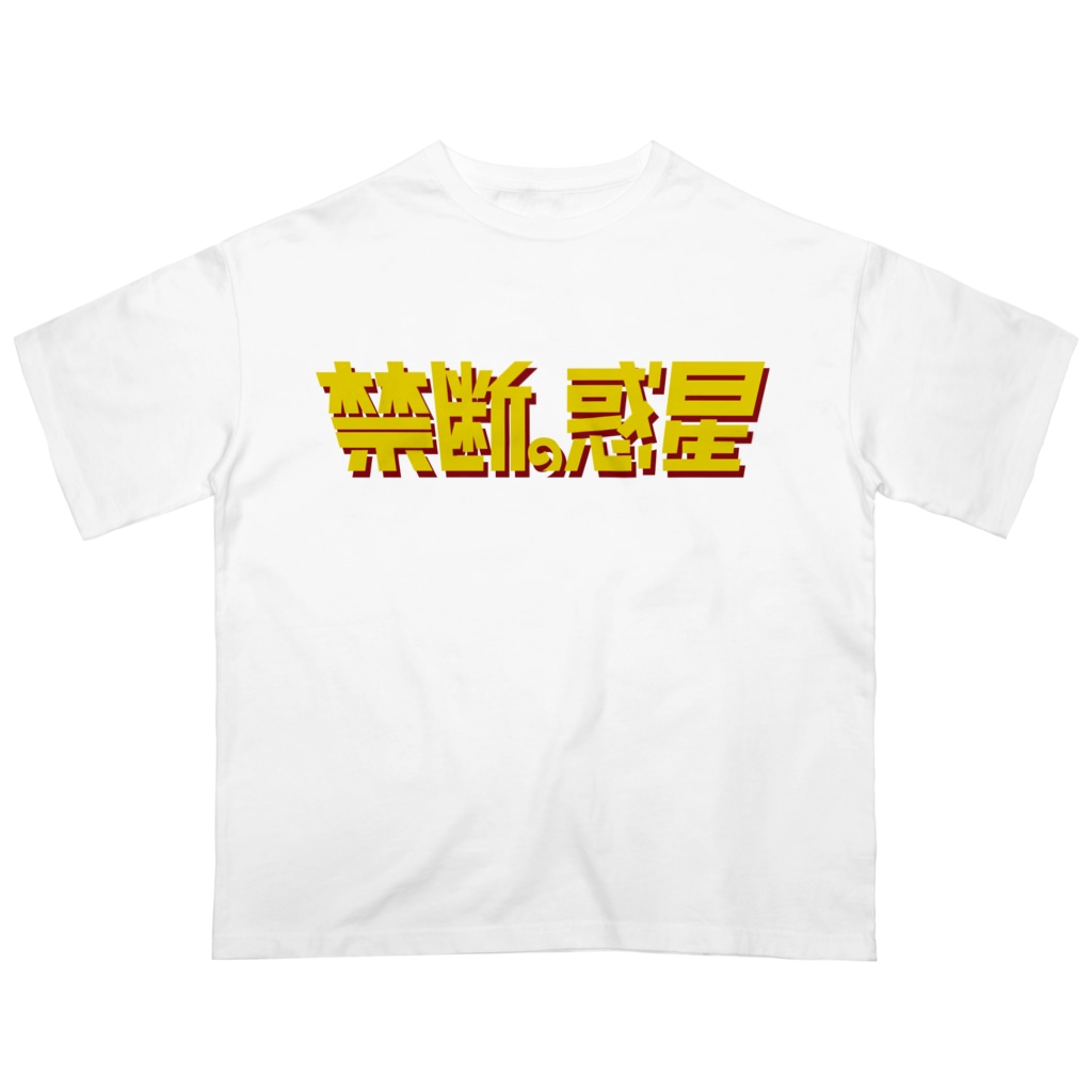 禁断の惑星 / stereovision ( sv_yoshi )のオーバーサイズTシャツ通販 ∞ SUZURI（スズリ）