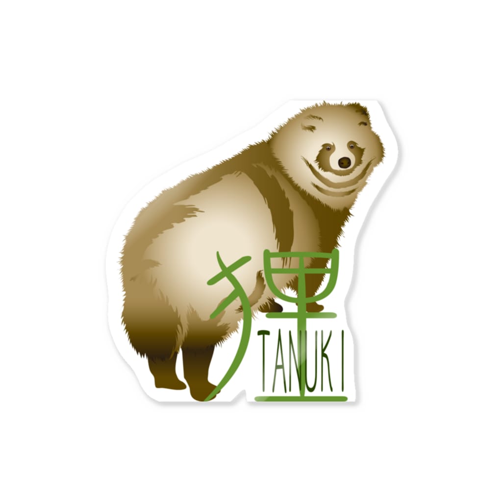 えぞたぬき / ひねもす屋 2号店 ( hinemos-ya )のステッカー通販 ∞ SUZURI（スズリ）