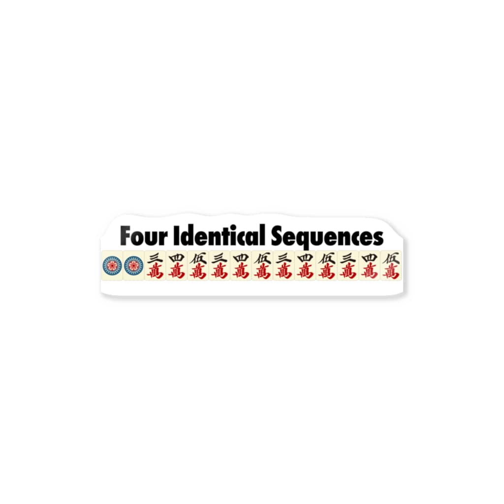 麻雀の役 Four Identical Sequences-一色四順-(イーソーヨンシュン、いっしょくよんじゅん) / 麻雀ロゴTシャツ ...
