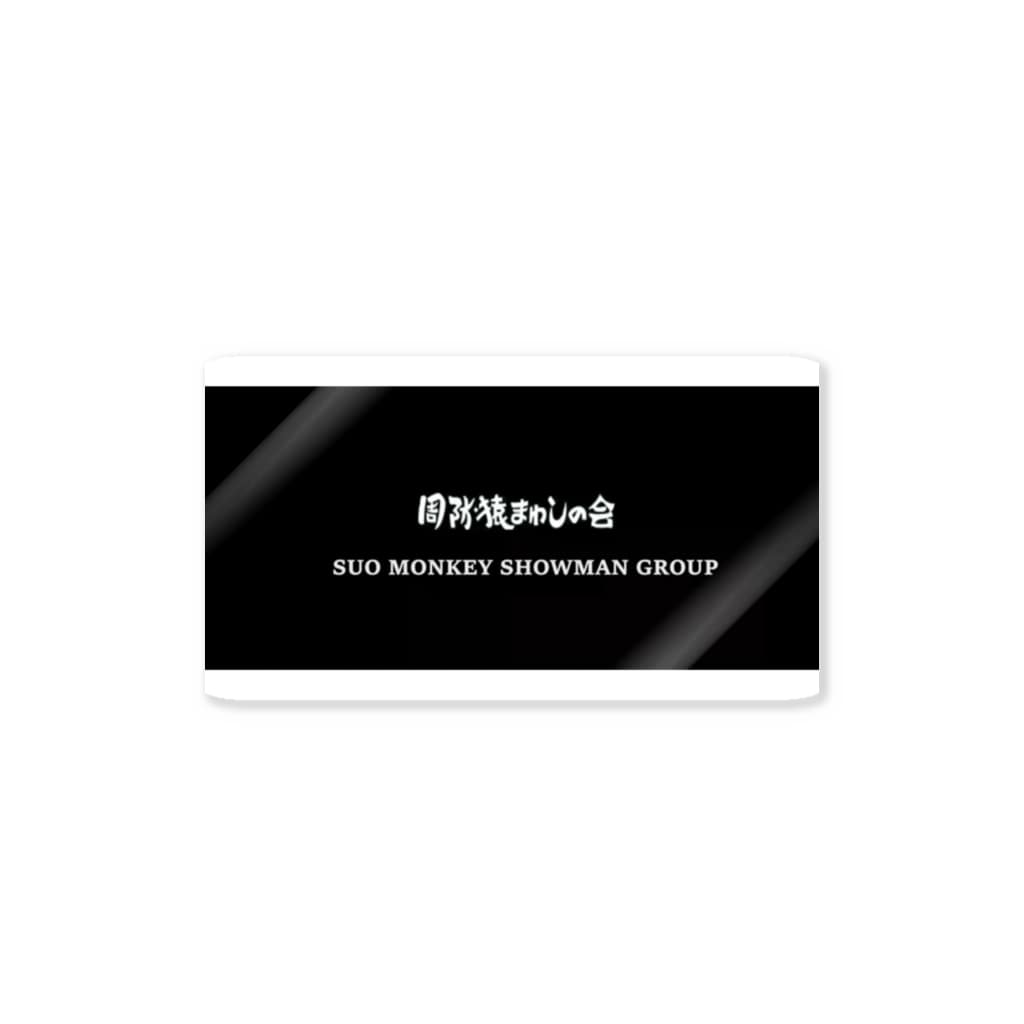 周防猿まわしの会ロゴアイテムです🐵 / SUO MONKEY 周防猿まわしの会 ( SUO-MONKEY )のステッカー通販 ∞ SUZURI ...