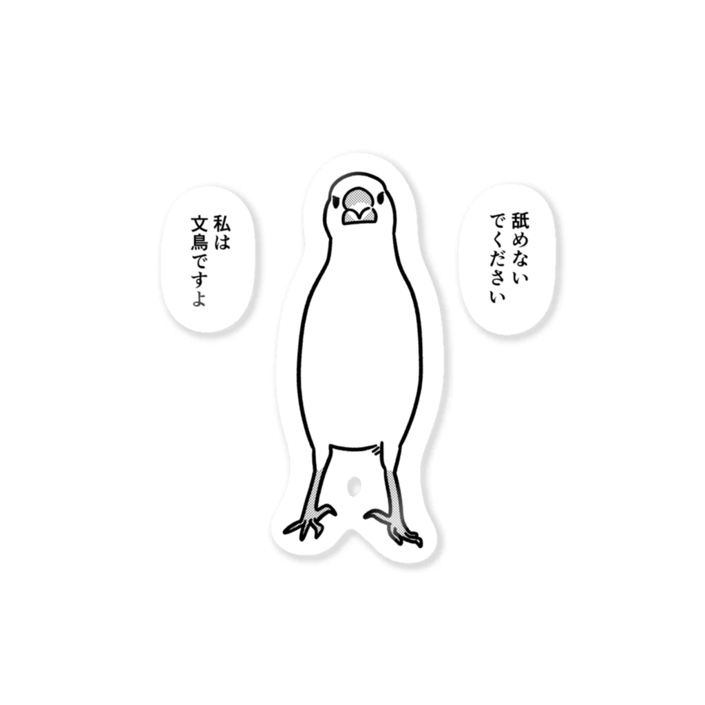 なんか怖い文鳥 / たかはら ( ppp_tk_ )のステッカー通販 ∞ SUZURI（スズリ）