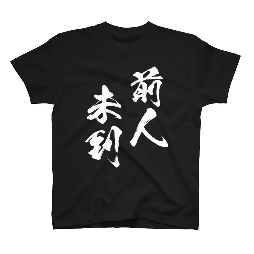 前人未到(ぜんじんみとう)白 / 風天工房 ( futenkobo )の 前人未到(ぜんじんみとう)白 / 風天工房 ( futenkobo )の