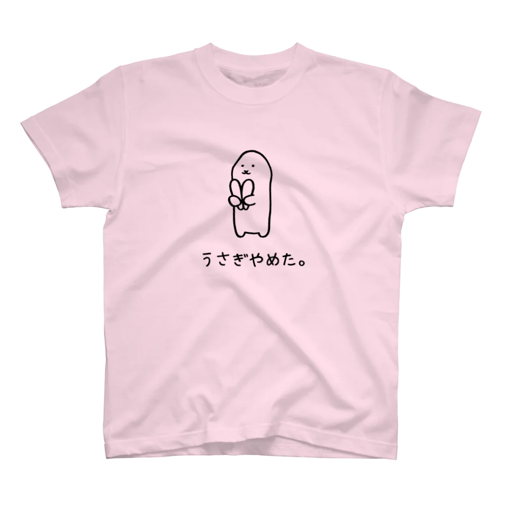 うさぎやめた。 / usagino shop ( usagino )のスタンダードTシャツ通販 ∞ SUZURI（スズリ）