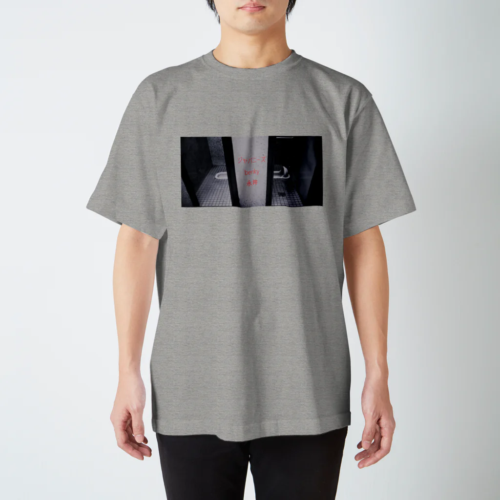 benky永井のテーマ / benky永井 ( benky )のスタンダードTシャツ通販 ∞ SUZURI（スズリ）