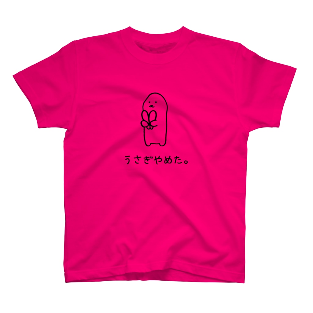 うさぎやめた。 / usagino shop ( usagino )のスタンダードTシャツ通販 ∞ SUZURI（スズリ）