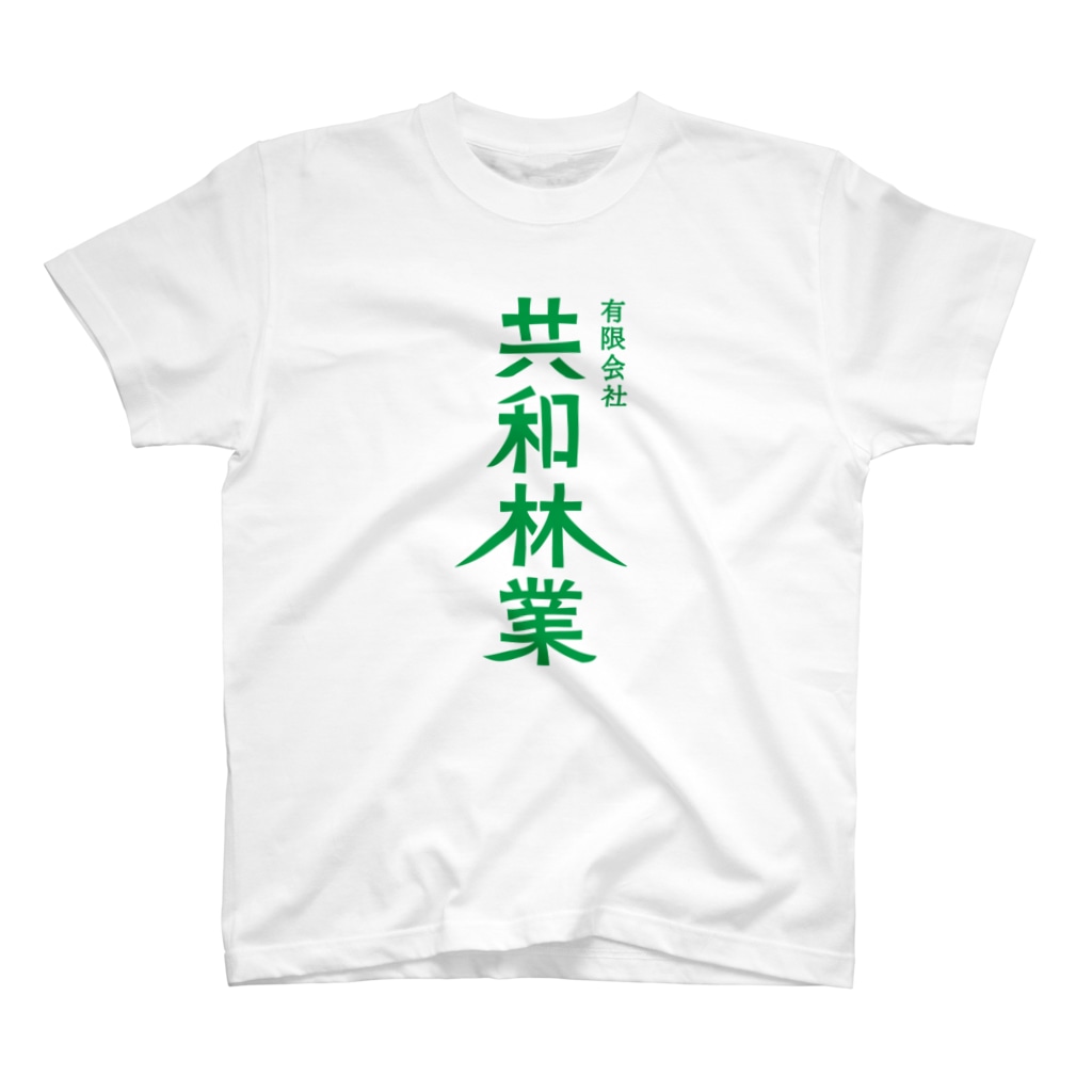 共和林業ロゴ / kyowaのスタンダードTシャツ通販 ∞ SUZURI（スズリ）