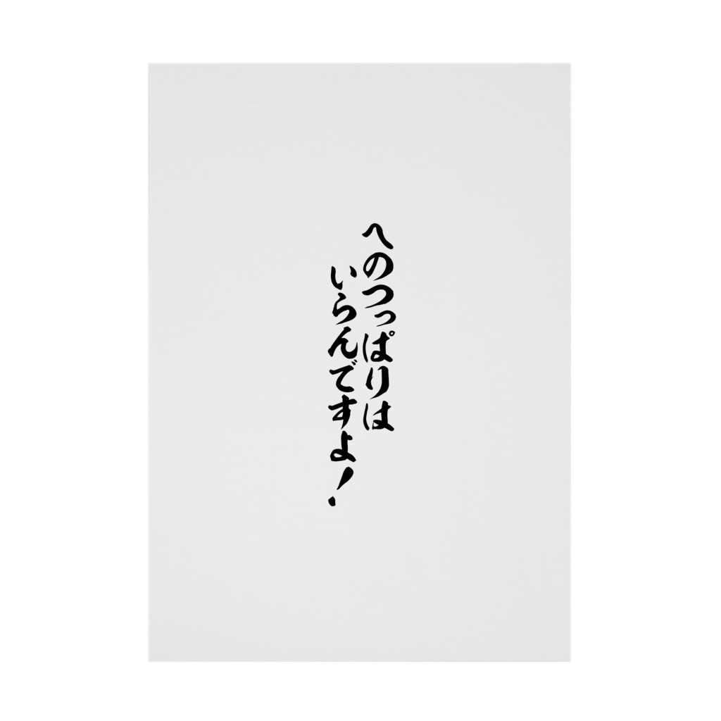 へのつっぱりはいらんですよ 筆文字・漢字・漫画 アニメの名言 ジャパカジ Japakaji Japakaji の吸着ポスター通販 ∞