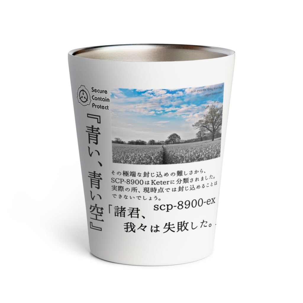 SCP-8900-ex 青い、青い空 / 構造式 ( morudo )のサーモタンブラー通販 ∞ SUZURI（スズリ）